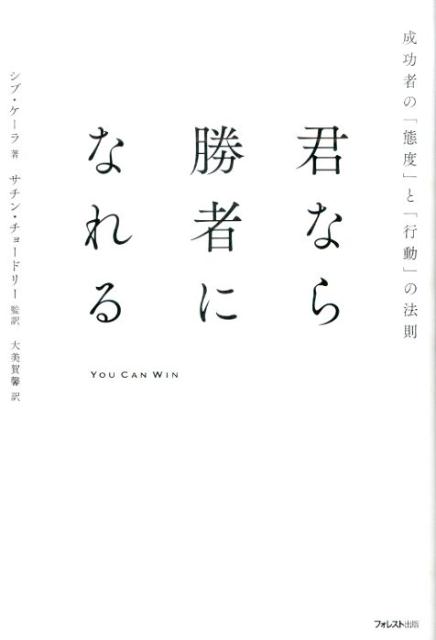 ◆◆◆非常にきれいな状態です。中古商品のため使用感等ある場合がございますが、品質には十分注意して発送いたします。 【毎日発送】 商品状態 著者名 シブ・ケ−ラ、サチン・チョ−ドリ− 出版社名 フォレスト出版 発売日 2015年03月 ISB...