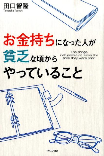 ◆◆◆おおむね良好な状態です。中古商品のため使用感等ある場合がございますが、品質には十分注意して発送いたします。 【毎日発送】 商品状態 著者名 田口智隆 出版社名 フォレスト出版 発売日 2015年10月 ISBN 9784894516861