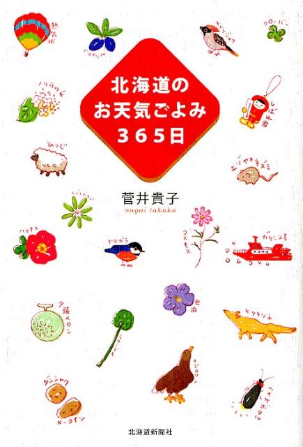 ◆◆◆おおむね良好な状態です。中古商品のため使用感等ある場合がございますが、品質には十分注意して発送いたします。 【毎日発送】 商品状態 著者名 菅井貴子 出版社名 北海道新聞社 発売日 2011年12月21日 ISBN 978489453...