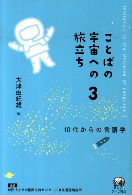 ◆◆◆おおむね良好な状態です。中古商品のため使用感等ある場合がございますが、品質には十分注意して発送いたします。 【毎日発送】 商品状態 著者名 大津由紀雄 出版社名 ラボ国際交流センタ− 発売日 2010年03月 ISBN 9784894...