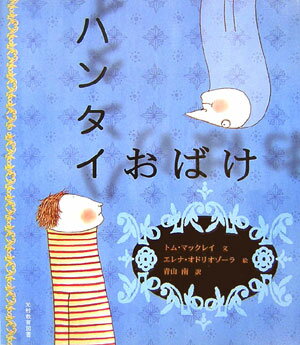 ◆◆◆おおむね良好な状態です。中古商品のため使用感等ある場合がございますが、品質には十分注意して発送いたします。 【毎日発送】 商品状態 著者名 トム・マックレイ、エレナ・オドリオゾ−ラ 出版社名 光村教育図書 発売日 2006年10月 I...