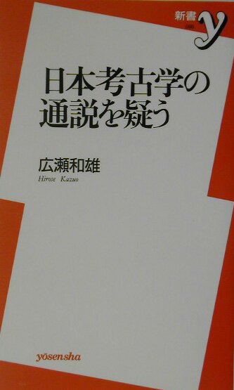 ◆◆◆おおむね良好な状態です。中古商品のため使用感等ある場合がございますが、品質には十分注意して発送いたします。 【毎日発送】 商品状態 著者名 広瀬和雄 出版社名 洋泉社 発売日 2003年11月 ISBN 9784896917727
