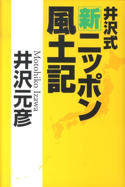 ◆◆◆おおむね良好な状態です。中古商品のため使用感等ある場合がございますが、品質には十分注意して発送いたします。 【毎日発送】 商品状態 著者名 井沢元彦 出版社名 旅行読売出版社 発売日 2010年03月 ISBN 9784897522913