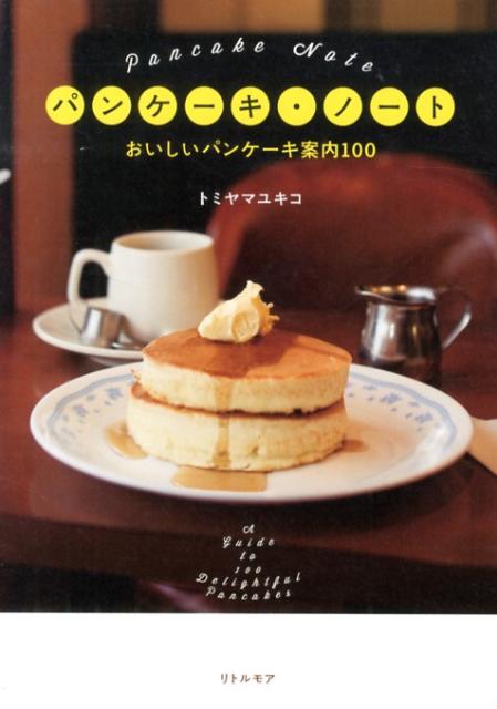 ◆◆◆小口に汚れがあります。カバーに傷みがあります。中古ですので多少の使用感がありますが、品質には十分に注意して販売しております。迅速・丁寧な発送を心がけております。【毎日発送】 商品状態 著者名 トミヤマユキコ 出版社名 リトル・モア 発...