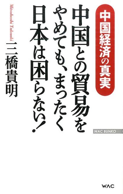 ◆◆◆書き込み、角折れがあります。中古ですので多少の使用感がありますが、品質には十分に注意して販売しております。迅速・丁寧な発送を心がけております。【毎日発送】 商品状態 著者名 三橋貴明 出版社名 ワック 発売日 2015年02月 ISB...
