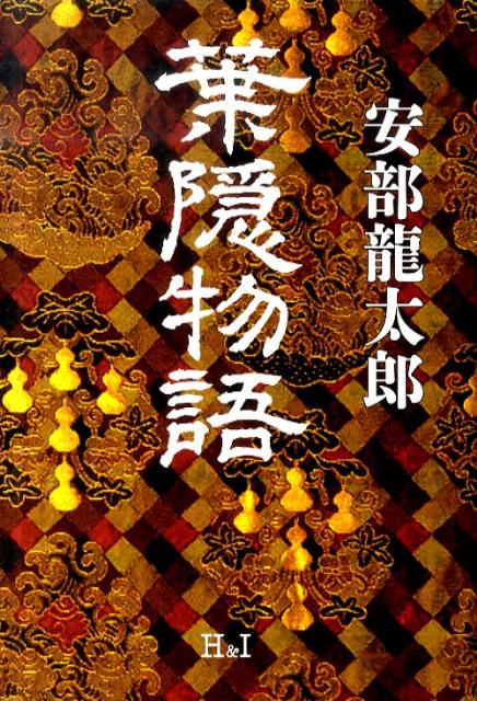 ◆◆◆非常にきれいな状態です。中古商品のため使用感等ある場合がございますが、品質には十分注意して発送いたします。 【毎日発送】 商品状態 著者名 安部龍太郎 出版社名 エイチアンドアイ 発売日 2011年03月 ISBN 978490103...