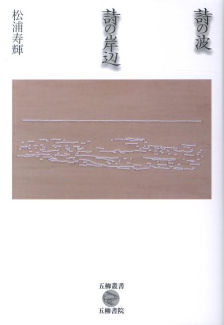◆◆◆非常にきれいな状態です。中古商品のため使用感等ある場合がございますが、品質には十分注意して発送いたします。 【毎日発送】 商品状態 著者名 松浦寿輝 出版社名 五柳書院 発売日 2013年11月 ISBN 9784901646246