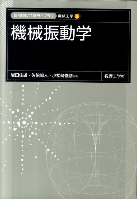 ◆◆◆全体的に傷みがあります。中古ですので多少の使用感がありますが、品質には十分に注意して販売しております。迅速・丁寧な発送を心がけております。【毎日発送】 商品状態 著者名 岩田佳雄、佐伯暢人 出版社名 数理工学社 発売日 2011年05...