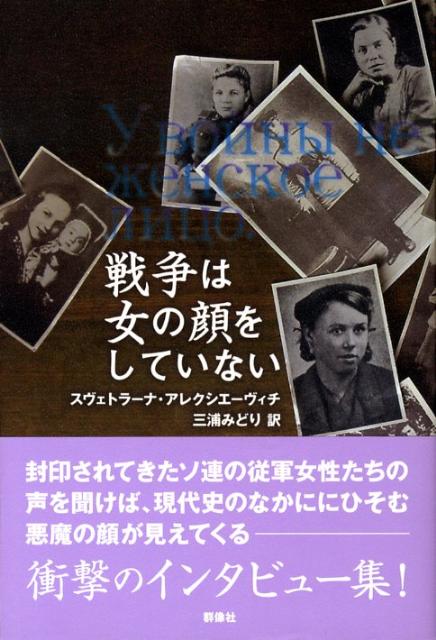 ◆◆◆小口に汚れがあります。中古ですので多少の使用感がありますが、品質には十分に注意して販売しております。迅速・丁寧な発送を心がけております。【毎日発送】 商品状態 著者名 スヴェトラーナ・アレクシエーヴィチ、三浦みどり 出版社名 群像社 ...