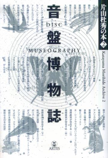◆◆◆非常にきれいな状態です。中古商品のため使用感等ある場合がございますが、品質には十分注意して発送いたします。 【毎日発送】 商品状態 著者名 片山杜秀 出版社名 アルテスパブリッシング 発売日 2008年05月 ISBN 9784903...