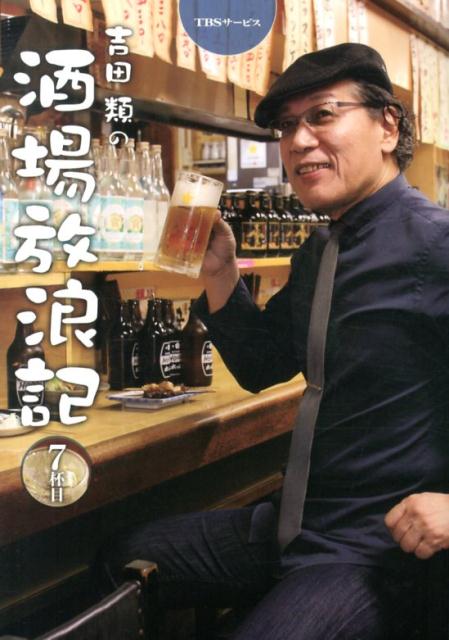 ◆◆◆非常にきれいな状態です。中古商品のため使用感等ある場合がございますが、品質には十分注意して発送いたします。 【毎日発送】 商品状態 著者名 吉田類、吉田慎治 出版社名 TBSサ−ビス 発売日 2013年11月 ISBN 9784904...