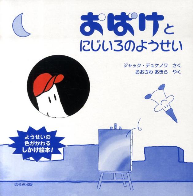 ◆◆◆全体的に日焼け、汚れがあります。中古ですので多少の使用感がありますが、品質には十分に注意して販売しております。迅速・丁寧な発送を心がけております。【毎日発送】 商品状態 著者名 ジャック・デュケノワ、大沢晶 出版社名 ほるぷ出版 発売...