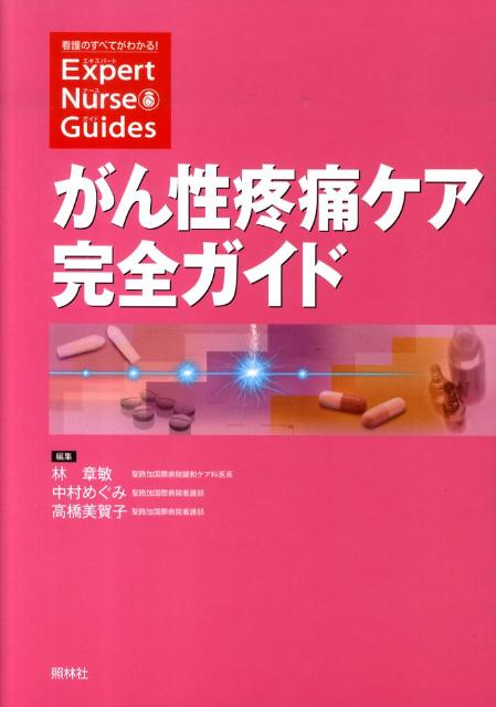 ◆◆◆おおむね良好な状態です。中古商品のため使用感等ある場合がございますが、品質には十分注意して発送いたします。 【毎日発送】 商品状態 著者名 林章敏、中村めぐみ 出版社名 照林社 発売日 2010年02月15日 ISBN 9784796...