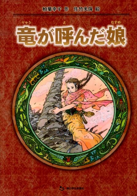 ◆◆◆非常にきれいな状態です。中古商品のため使用感等ある場合がございますが、品質には十分注意して発送いたします。 【毎日発送】 商品状態 著者名 柏葉幸子、佐竹美保 出版社名 朝日学生新聞社 発売日 2013年03月 ISBN 978490...