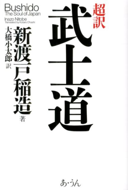 ◆◆◆歪みがあります。小口に日焼け、汚れがあります。カバーに日焼け、汚れ、傷みがあります。中古ですので多少の使用感がありますが、品質には十分に注意して販売しております。迅速・丁寧な発送を心がけております。【毎日発送】 商品状態 著者名 新渡...