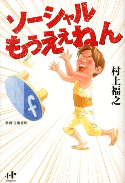 ◆◆◆非常にきれいな状態です。中古商品のため使用感等ある場合がございますが、品質には十分注意して発送いたします。 【毎日発送】 商品状態 著者名 村上福之 出版社名 ウィズワ−クス 発売日 2012年10月 ISBN 9784904899335