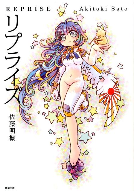 ◆◆◆小口に汚れがあります。中古ですので多少の使用感がありますが、品質には十分に注意して販売しております。迅速・丁寧な発送を心がけております。【毎日発送】 商品状態 著者名 佐藤明機 出版社名 駒草出版 発売日 2015年10月30日 IS...