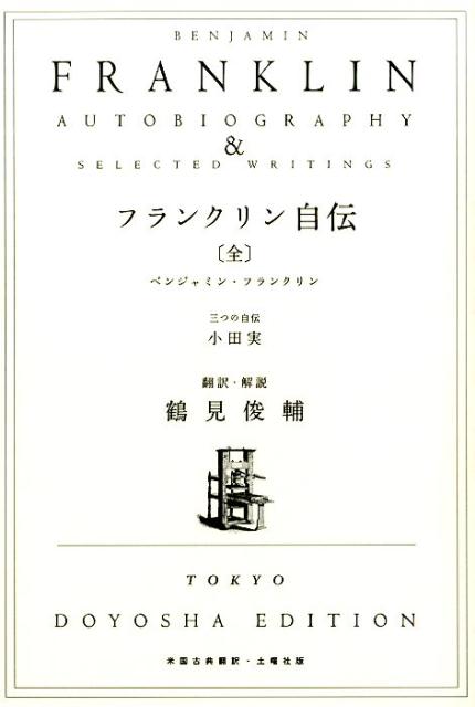 ◆◆◆小口に日焼けがあります。中古ですので多少の使用感がありますが、品質には十分に注意して販売しております。迅速・丁寧な発送を心がけております。【毎日発送】 商品状態 著者名 ベンジャミン・フランクリン、鶴見俊輔 出版社名 土曜社 発売日 ...