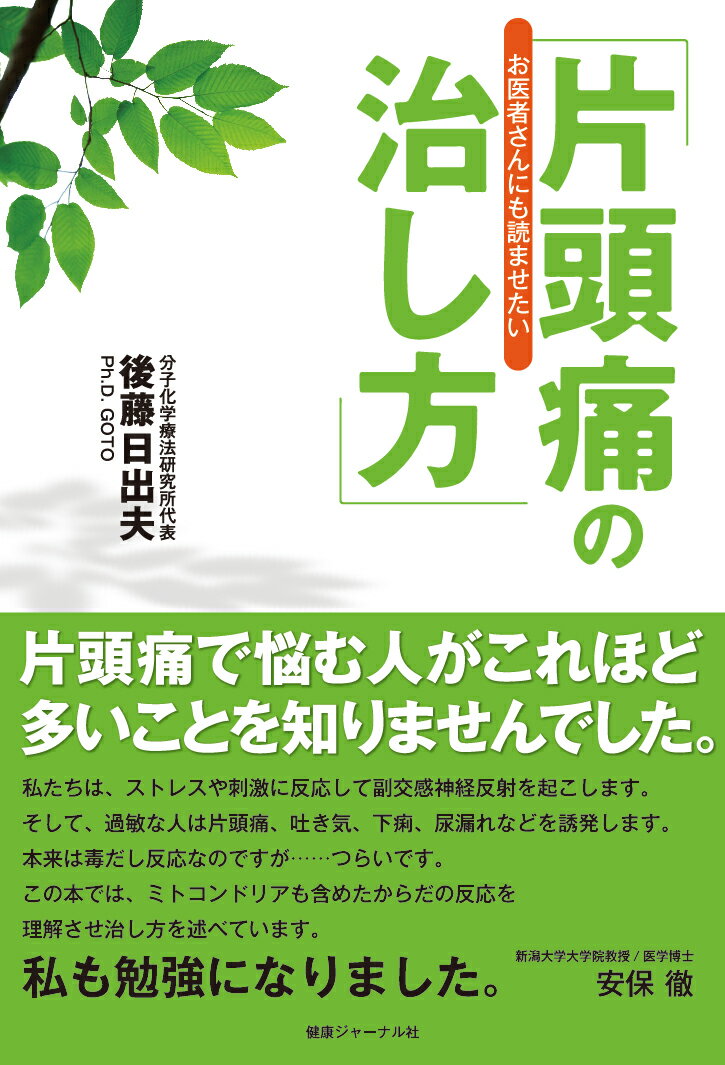 ◆◆◆非常にきれいな状態です。中古商品のため使用感等ある場合がございますが、品質には十分注意して発送いたします。 【毎日発送】 商品状態 著者名 後藤日出夫 出版社名 エッセンシャル出版社 発売日 2013年03月 ISBN 9784907...