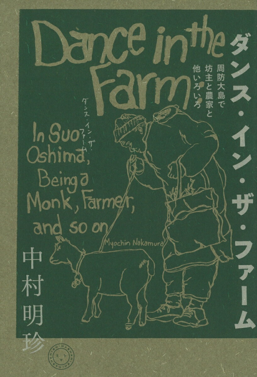 ◆◆◆おおむね良好な状態です。中古商品のため使用感等ある場合がございますが、品質には十分注意して発送いたします。 【毎日発送】 商品状態 著者名 中村明珍 出版社名 ミシマ社 発売日 2021年03月19日 ISBN 9784909394477