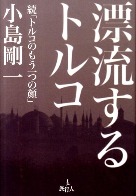 ◆◆◆おおむね良好な状態です。中古商品のため使用感等ある場合がございますが、品質には十分注意して発送いたします。 【毎日発送】 商品状態 著者名 小島剛一 出版社名 旅行人 発売日 2010年09月 ISBN 9784947702685