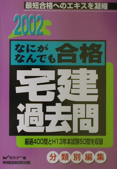 ◆◆◆おおむね良好な状態です。中古商品のため使用感等ある場合がございますが、品質には十分注意して発送いたします。 【毎日発送】 商品状態 著者名 Wセミナー 出版社名 早稲田経営出版 発売日 2001年12月20日 ISBN 9784847...