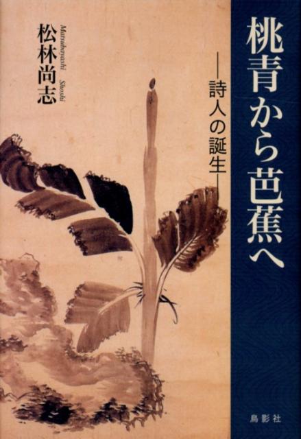◆◆◆おおむね良好な状態です。中古商品のため使用感等ある場合がございますが、品質には十分注意して発送いたします。 【毎日発送】 商品状態 著者名 松林尚志 出版社名 鳥影社 発売日 2012年06月 ISBN 9784862653581