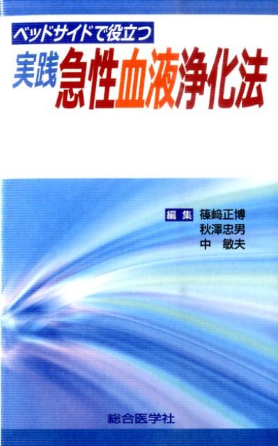 ◆◆◆印押しがあります。中古ですので多少の使用感がありますが、品質には十分に注意して販売しております。迅速・丁寧な発送を心がけております。【毎日発送】 商品状態 著者名 篠崎正博、秋澤忠男 出版社名 総合医学社 発売日 2011年08月03...