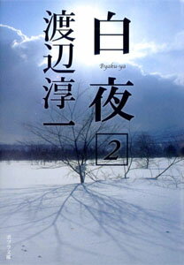 ◆◆◆非常にきれいな状態です。中古商品のため使用感等ある場合がございますが、品質には十分注意して発送いたします。 【毎日発送】 商品状態 著者名 渡辺淳一 出版社名 ポプラ社 発売日 2009年04月 ISBN 9784591109205