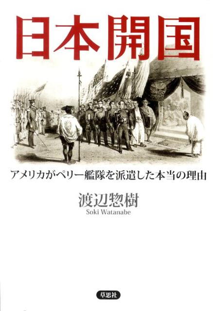 ◆◆◆おおむね良好な状態です。中古商品のため使用感等ある場合がございますが、品質には十分注意して発送いたします。 【毎日発送】 商品状態 著者名 渡辺惣樹 出版社名 草思社 発売日 2009年12月 ISBN 9784794217370