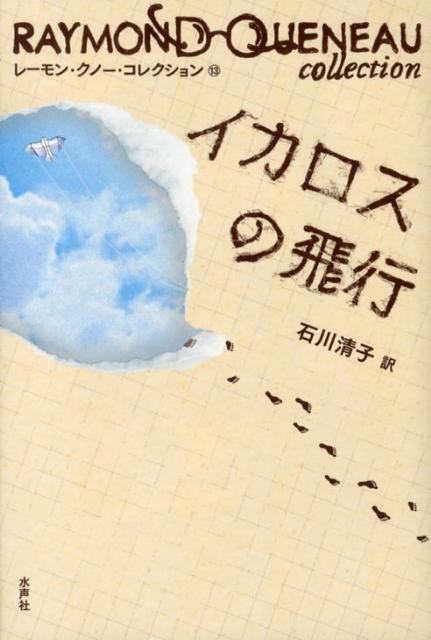 ◆◆◆非常にきれいな状態です。中古商品のため使用感等ある場合がございますが、品質には十分注意して発送いたします。 【毎日発送】 商品状態 著者名 レ−モン・クノ−、石川清子 出版社名 水声社 発売日 2012年10月 ISBN 978489...