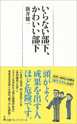 ◆◆◆非常にきれいな状態です。中古商品のため使用感等ある場合がございますが、品質には十分注意して発送いたします。 【毎日発送】 商品状態 著者名 新井健一 出版社名 日経BPM（日本経済新聞出版本部） 発売日 2017年04月10日 ISB...