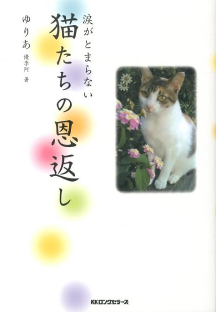 ◆◆◆非常にきれいな状態です。中古商品のため使用感等ある場合がございますが、品質には十分注意して発送いたします。 【毎日発送】 商品状態 著者名 優李阿 出版社名 ロングセラ−ズ 発売日 2013年08月 ISBN 9784845422913