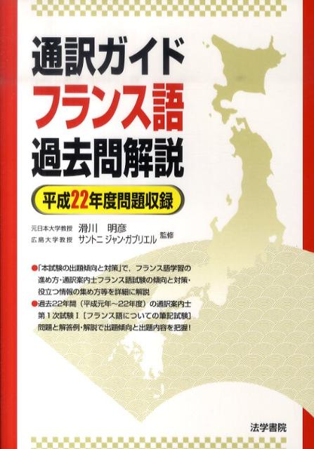 ◆◆◆おおむね良好な状態です。中古商品のため使用感等ある場合がございますが、品質には十分注意して発送いたします。 【毎日発送】 商品状態 著者名 滑川明彦、ジャン＝ガブリエル・サントニ 出版社名 法学書院 発売日 2011年03月02日 I...