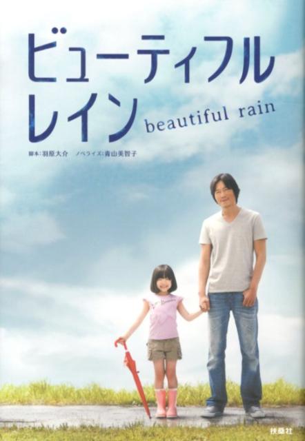 ◆◆◆非常にきれいな状態です。中古商品のため使用感等ある場合がございますが、品質には十分注意して発送いたします。 【毎日発送】 商品状態 著者名 羽原大介、青山美智子 出版社名 扶桑社 発売日 2012年09月20日 ISBN 978459...