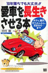 ◆◆◆カバーに日焼けがあります。全体的に汚れ、使用感があります。中古ですので多少の使用感がありますが、品質には十分に注意して販売しております。迅速・丁寧な発送を心がけております。【毎日発送】 商品状態 著者名 中村隆（旧車ドクター） 出版社...