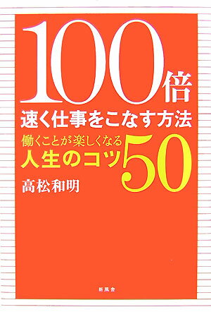◆◆◆おおむね良好な状態です。中古商品のため使用感等ある場合がございますが、品質には十分注意して発送いたします。 【毎日発送】 商品状態 著者名 高松和明 出版社名 新風舎 発売日 2007年09月25日 ISBN 9784289029372