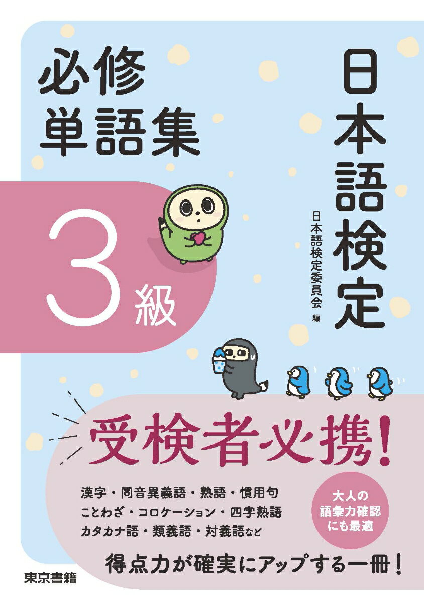 ◆◆◆非常にきれいな状態です。中古商品のため使用感等ある場合がございますが、品質には十分注意して発送いたします。 【毎日発送】 商品状態 著者名 日本語検定委員会 出版社名 東京書籍 発売日 2025年04月01日 ISBN 9784487...
