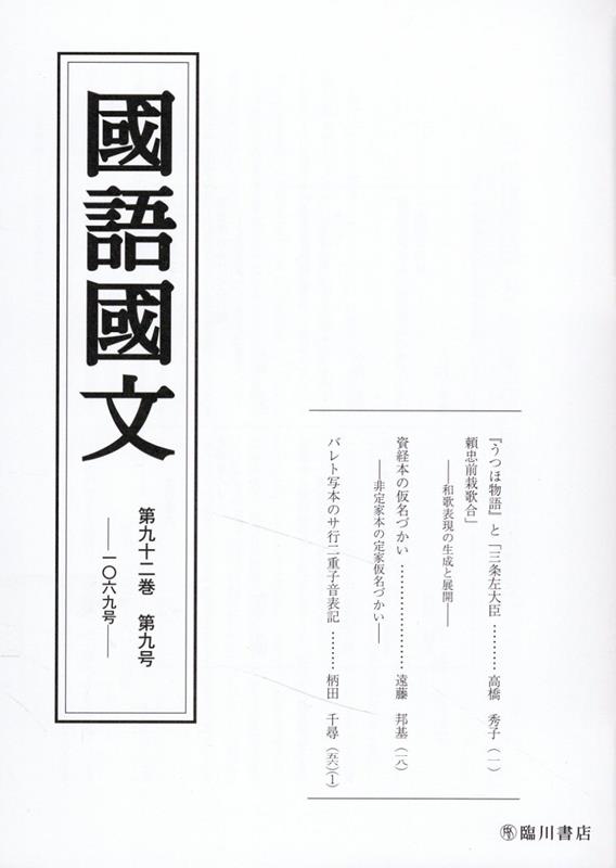 ◆◆◆おおむね良好な状態です。中古商品のため使用感等ある場合がございますが、品質には十分注意して発送いたします。 【毎日発送】 商品状態 著者名 京都大学文学部国語学国文学研究室 出版社名 臨川書店 発売日 2023年09月25日 ISBN...