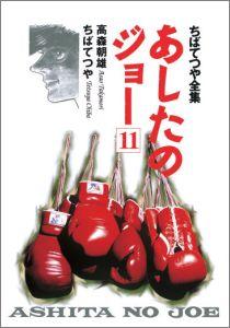 ◆◆◆全体的に日焼けがあります。中古ですので多少の使用感がありますが、品質には十分に注意して販売しております。迅速・丁寧な発送を心がけております。【毎日発送】 商品状態 著者名 高森朝雄、ちばてつや 出版社名 ホ−ム社（千代田区） 発売日 ...