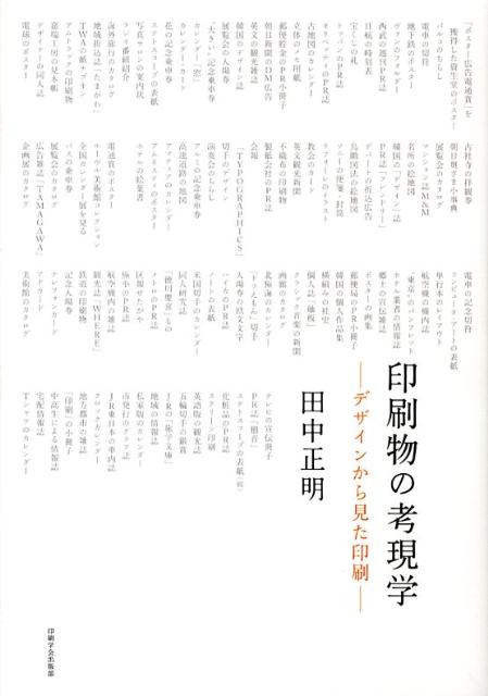 ◆◆◆おおむね良好な状態です。中古商品のため使用感等ある場合がございますが、品質には十分注意して発送いたします。 【毎日発送】 商品状態 著者名 田中正明（デザイン学） 出版社名 オフィス・リテロ 発売日 2008年05月 ISBN 978...