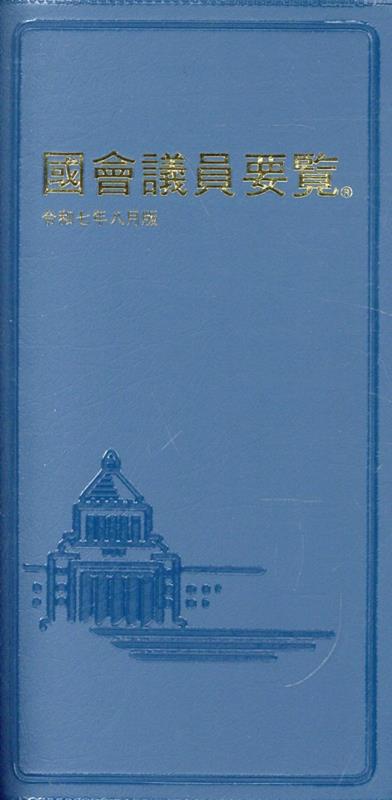 ◆◆◆おおむね良好な状態です。中古商品のため使用感等ある場合がございますが、品質には十分注意して発送いたします。 【毎日発送】 商品状態 著者名 編集:国政情報センター 出版社名 国政情報センター、 発売日 2025年08月 ISBN 97...