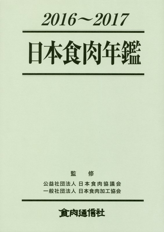 ◆◆◆おおむね良好な状態です。中古商品のため使用感等ある場合がございますが、品質には十分注意して発送いたします。 【毎日発送】 商品状態 著者名 日本食肉協議会、日本食肉加工協会 出版社名 食肉通信社 発売日 2017年10月30日 ISB...