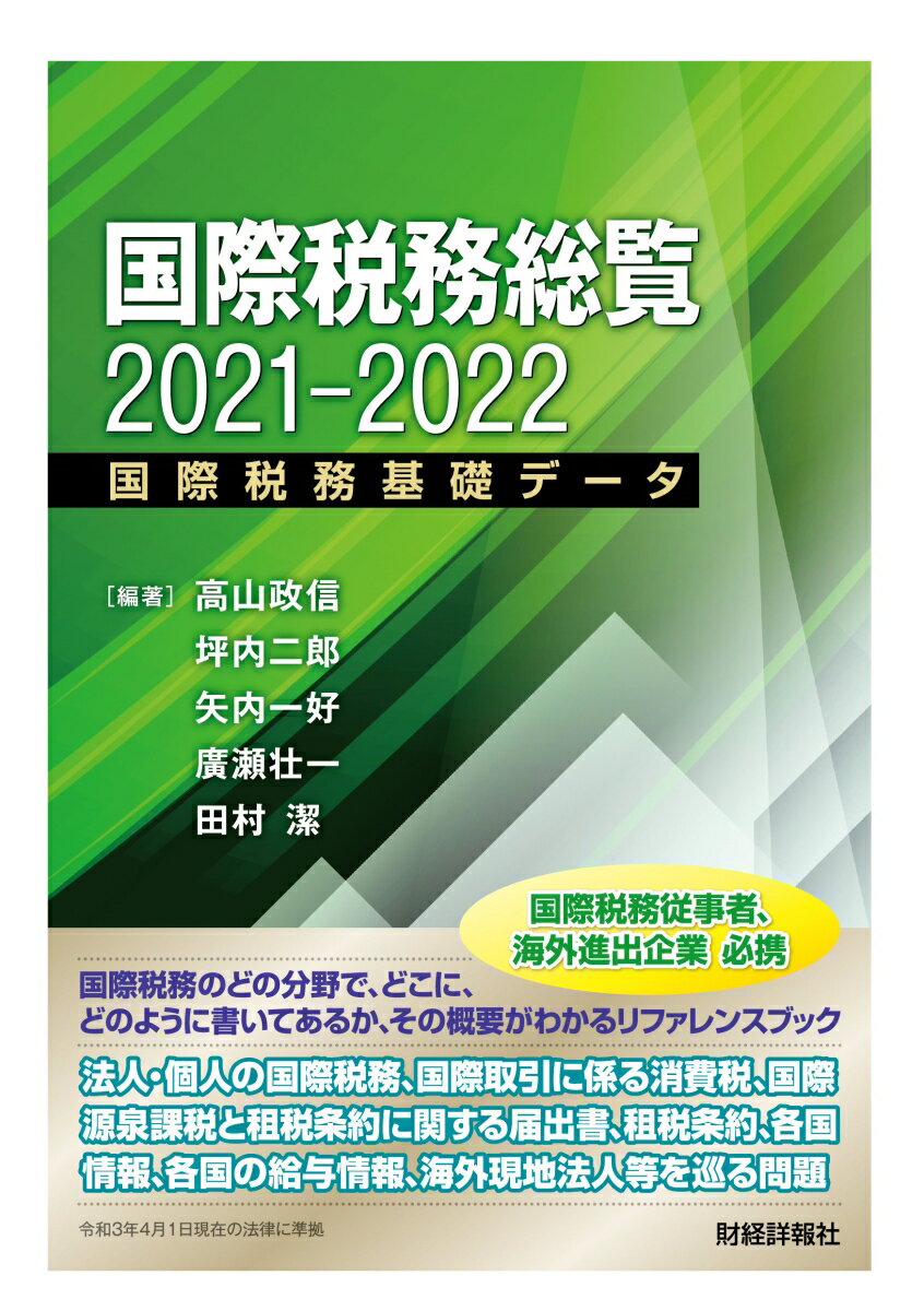 ◆◆◆おおむね良好な状態です。中古商品のため使用感等ある場合がございますが、品質には十分注意して発送いたします。 【毎日発送】 商品状態 著者名 高山政信、坪内二郎 出版社名 財経詳報社 発売日 2021年09月28日 ISBN 97848...