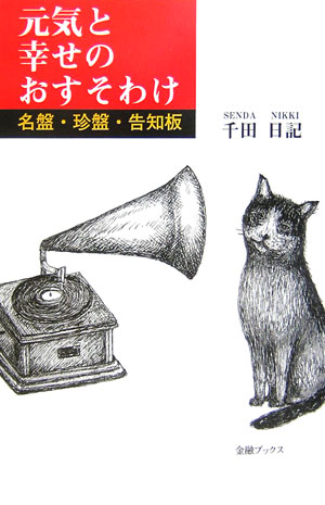 ◆◆◆おおむね良好な状態です。中古商品のため使用感等ある場合がございますが、品質には十分注意して発送いたします。 【毎日発送】 商品状態 著者名 千田日記 出版社名 金融ブックス 発売日 2006年08月 ISBN 9784906449828