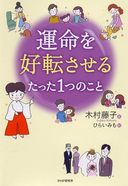 ◆◆◆カバーに汚れ、使用感があります。中古ですので多少の使用感がありますが、品質には十分に注意して販売しております。迅速・丁寧な発送を心がけております。【毎日発送】 商品状態 著者名 木村藤子 出版社名 PHP研究所 発売日 2012年09...
