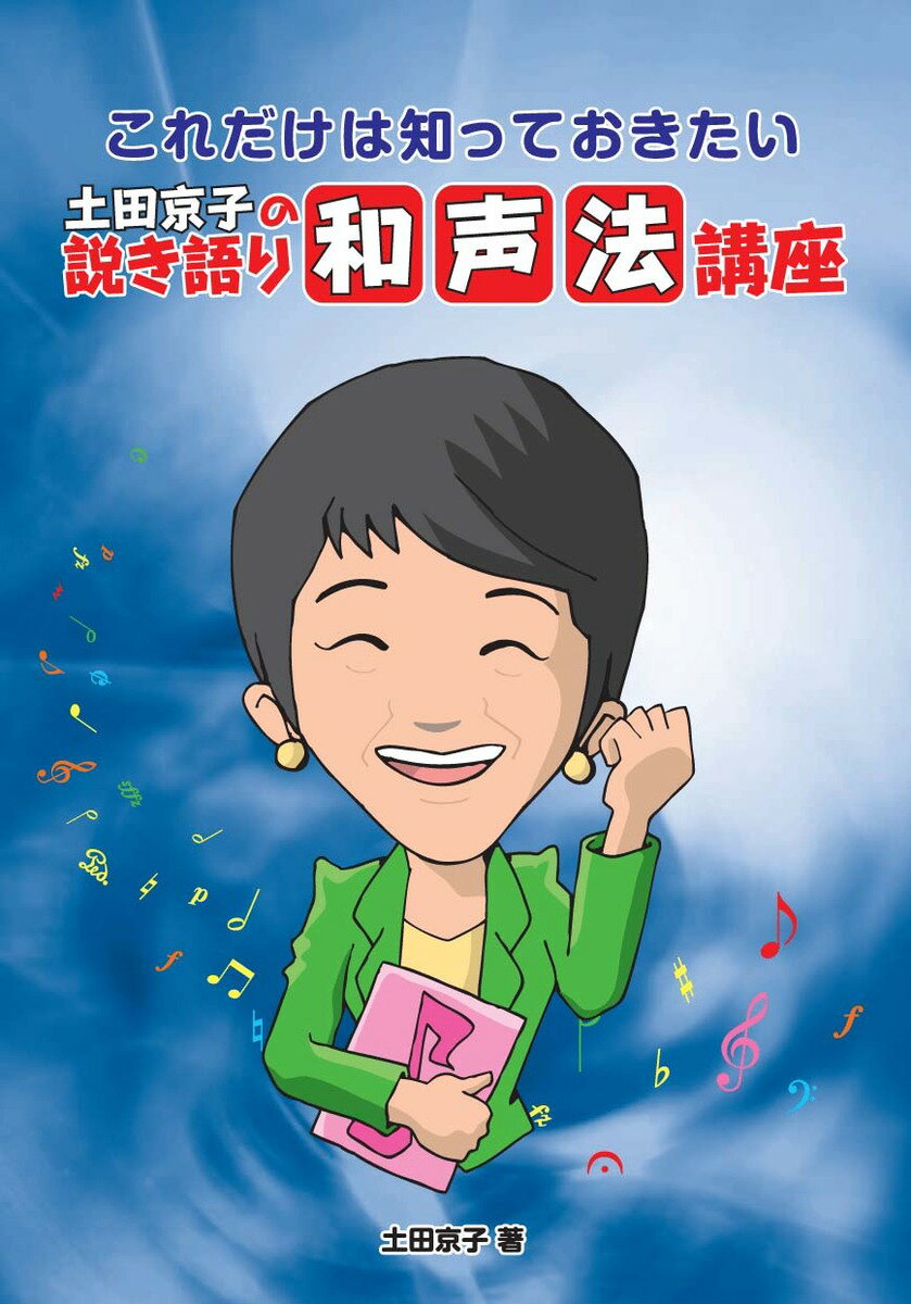 ◆◆◆非常にきれいな状態です。中古商品のため使用感等ある場合がございますが、品質には十分注意して発送いたします。 【毎日発送】 商品状態 著者名 土田京子（音楽） 出版社名 ヤマハミュ−ジックエンタテインメントホ− 発売日 2009年08月...