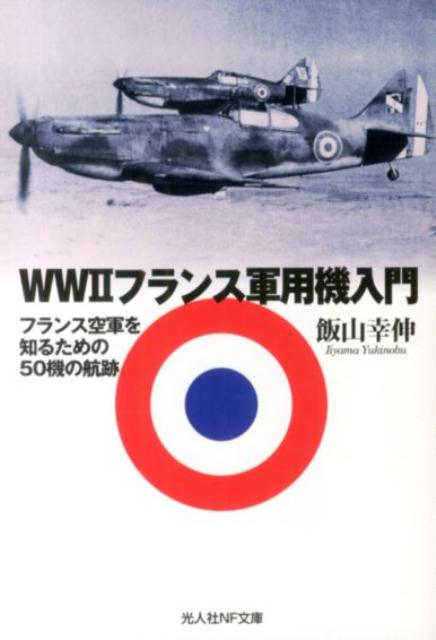 ◆◆◆おおむね良好な状態です。中古商品のため使用感等ある場合がございますが、品質には十分注意して発送いたします。 【毎日発送】 商品状態 著者名 飯山幸伸 出版社名 潮書房光人新社 発売日 2014年05月24日 ISBN 97847698...