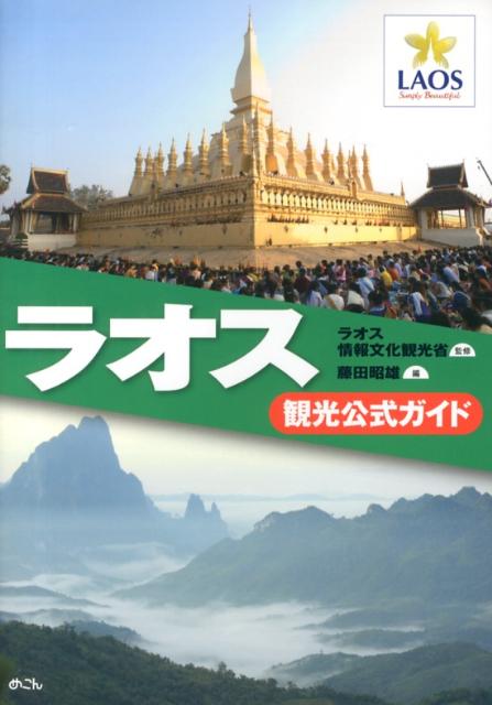 ◆◆◆おおむね良好な状態です。中古商品のため使用感等ある場合がございますが、品質には十分注意して発送いたします。 【毎日発送】 商品状態 著者名 藤田昭雄、ラオス情報文化観光省 出版社名 めこん 発売日 2013年01月 ISBN 9784...