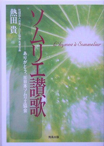 ◆◆◆書き込みがあります。カバーに日焼けがあります。中古ですので多少の使用感がありますが、品質には十分に注意して販売しております。迅速・丁寧な発送を心がけております。【毎日発送】 商品状態 著者名 熱田貴 出版社名 飛鳥出版 発売日 200...